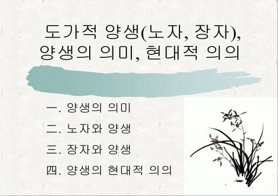도가적 양생(노자, 장자), 양생의 의미, 현대적 의의