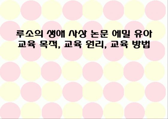 루소(Jean-Jacques Rousseau)의 생애 사상 논문 에밀 유아교육 목적, 교육 원리, 교육 방법