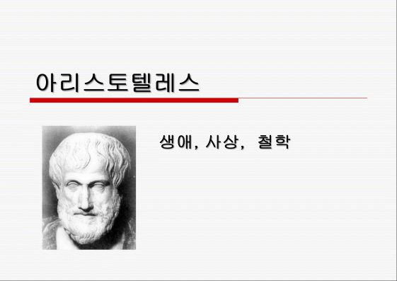 아리스토텔레스 생애, 사상,  철학