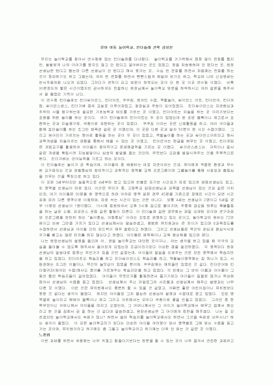 [견학 감상문] 유아 아동 놀이학교, 킨더슐레(kinderschule)