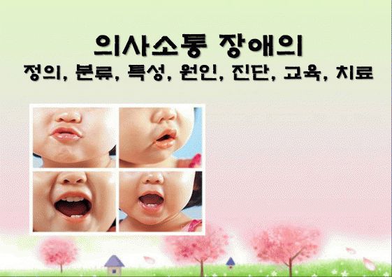 의사소통 장애의 정의, 분류, 특성, 원인, 진단, 교육, 치료