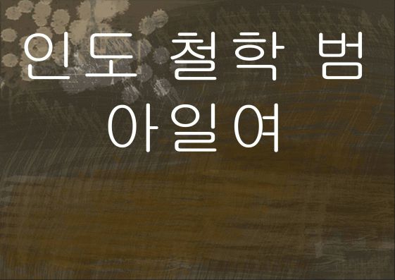 인도 철학 범아일여(梵我 一如)