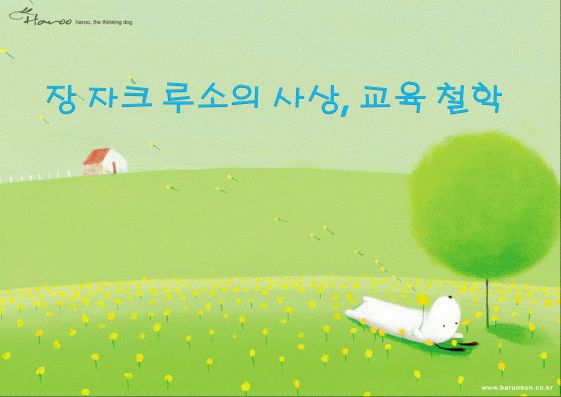 장 자크 루소(Jean-Jacques Rousseau)의 사상, 교육 철학