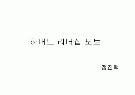 [리더십] 하버드 리더십에 대한 연구 (하버드 리더십 노트)