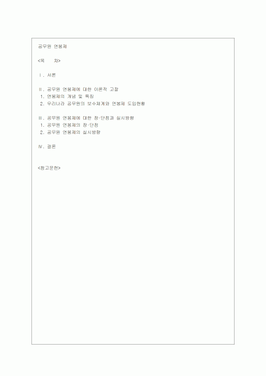 공무원 연봉제