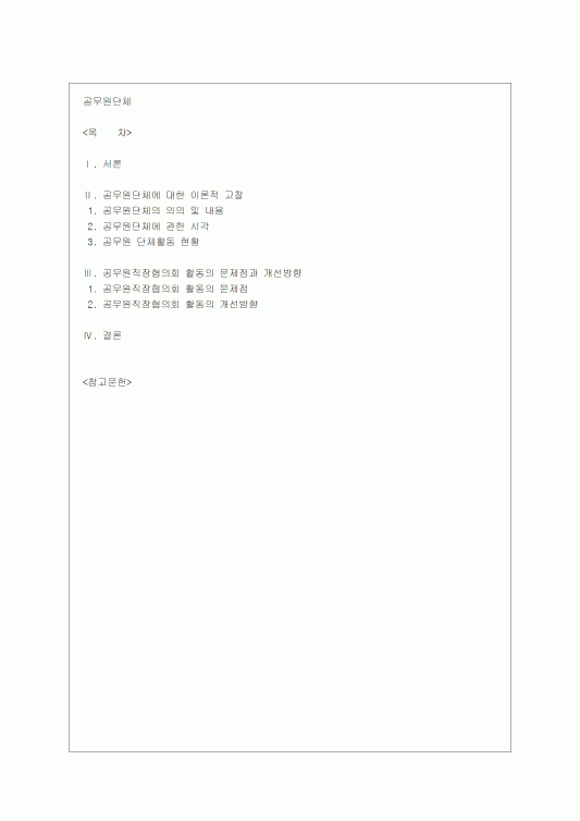 공무원단체 레포트 자료