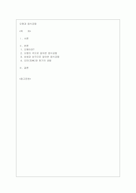 오행(五行)과 음식궁합
