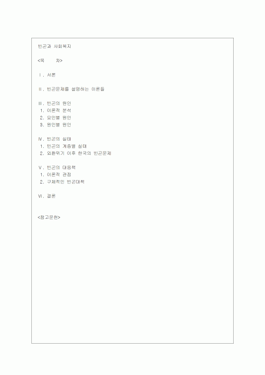 빈곤과 사회복지