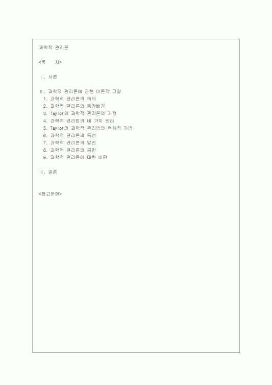 과학적 관리론에 관한 이론적 고찰