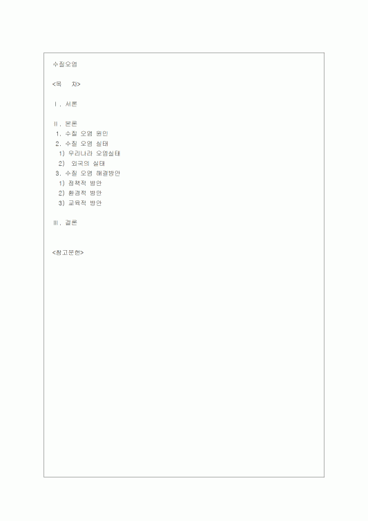 수질오염 (우리나라와 외국의 실태)