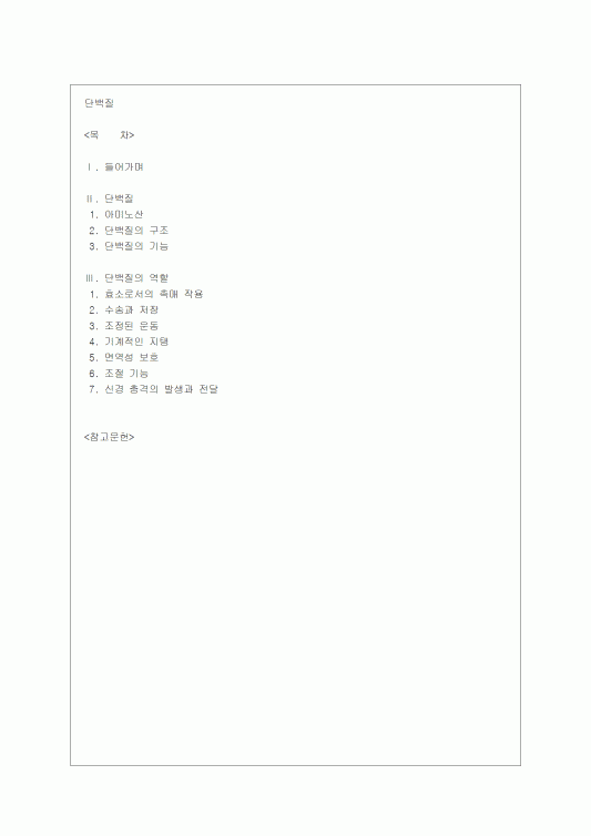 단백질의 역활