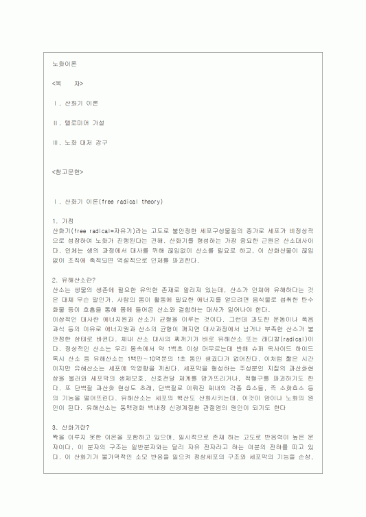 노화이론 텔로미어 가설 산화기 이론 항산화 작용