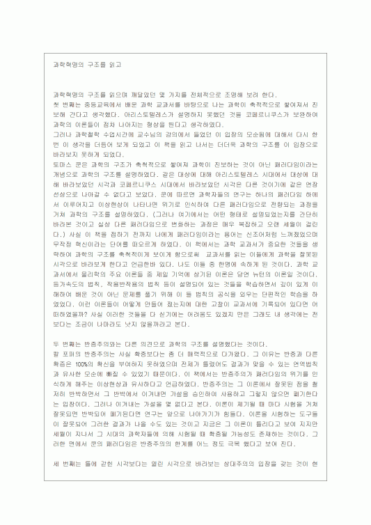 [인문과학] 과학혁명의 구조를 읽고
