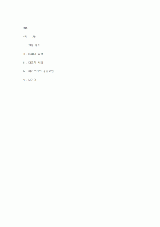 OSMU 레포트 자료