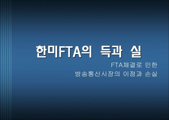 한미FTA의 득과 실