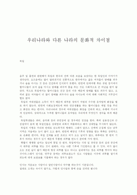 우리나라와 다른 나라의 문화적 차이점