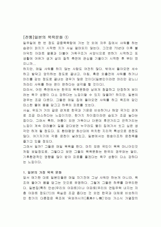 일본의 목욕문화에 대하여