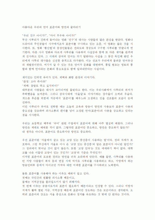 아름다운 우리의 언어 표준어와 방언의 줄다리기