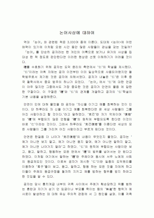 논어사상및 논어대해레포트