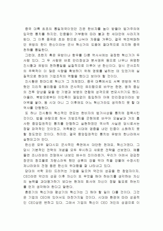 전쟁시 전쟁 지도자(국군통수권자)와 기업경영에서 CEO의 역할과 중요성