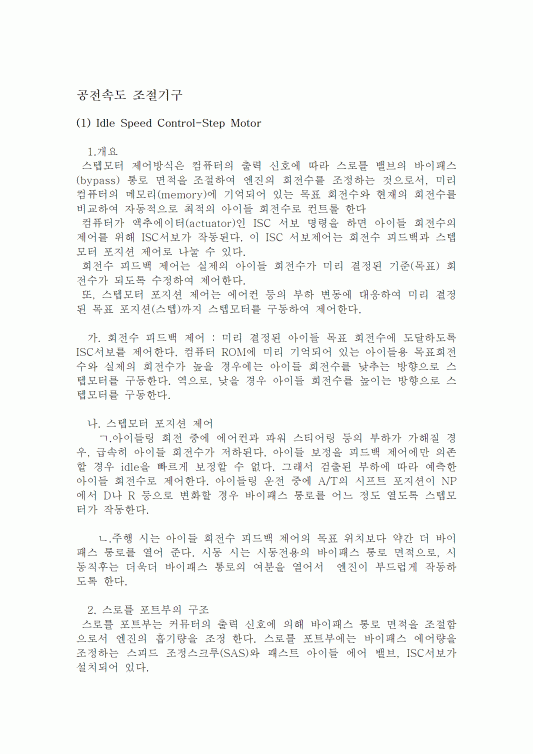 공전속도 조절기(ISC)