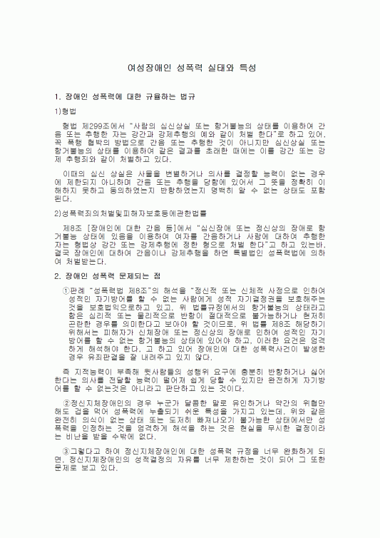 여성장애인이나 또는 가족들을 대상으로 성폭력예방교육내용