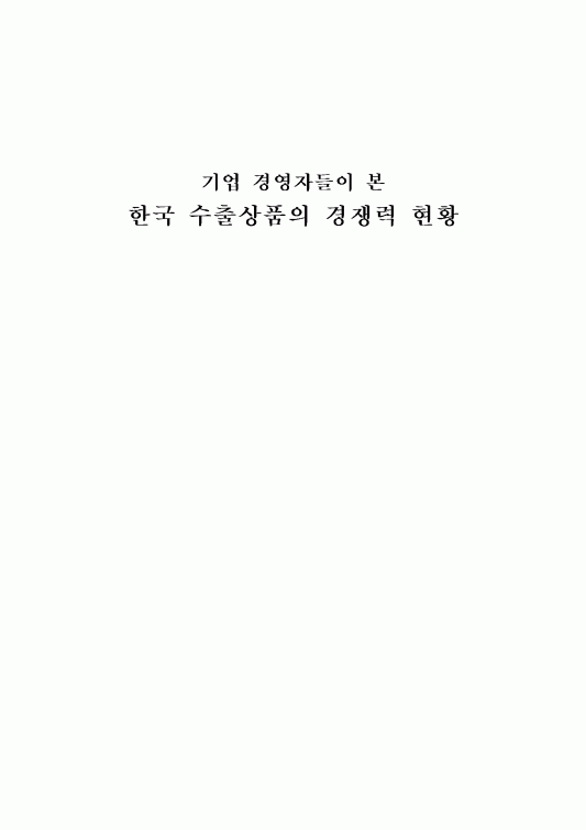 기업 경영자들이 본 한국 수출상품의 경쟁력 현황