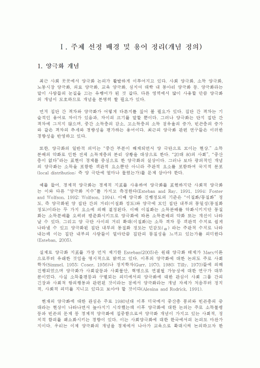 [사회학] 사회적 양극화 실태 및 문제점에 대한 분석