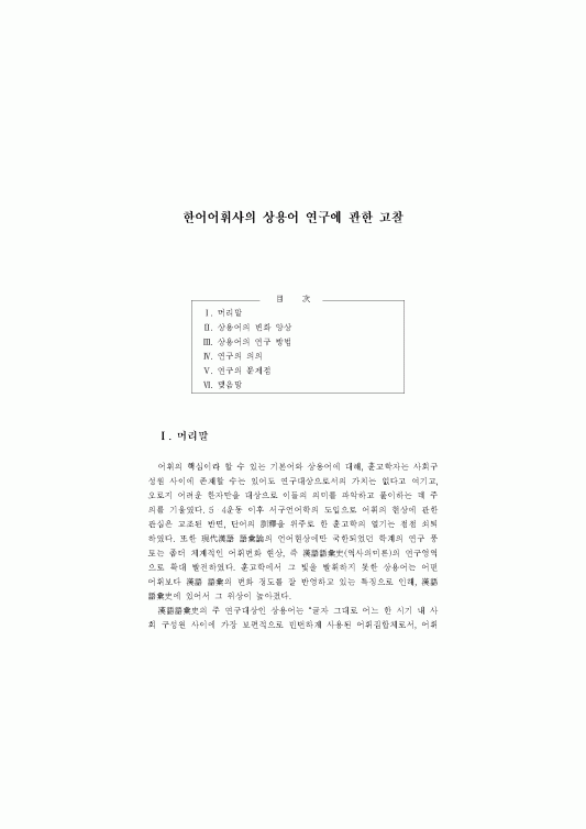 한어어휘사의 상용어 연구에 관한 고찰