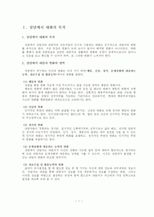 상담 이론 및 실제 상담법