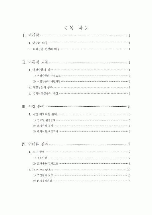 관광 소비자 행동론