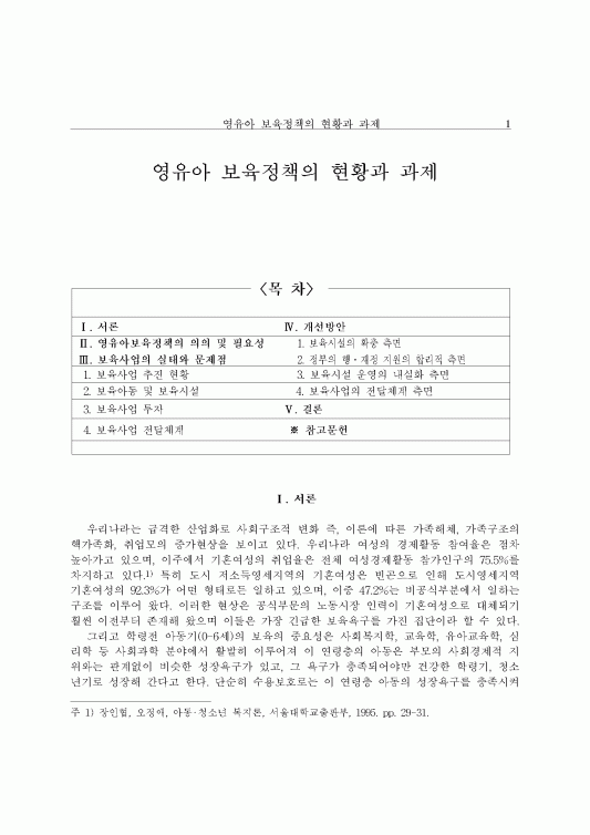 영유아 보육정책의 현황과 과제