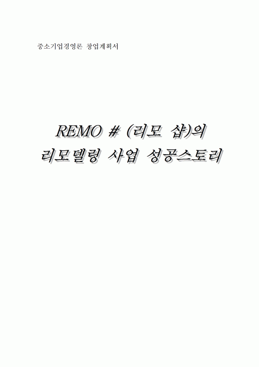 리모델링 창업 사업 성공 마케팅