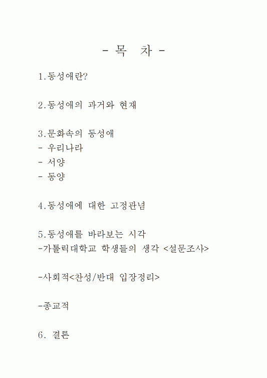 동성애의 과거와 현재