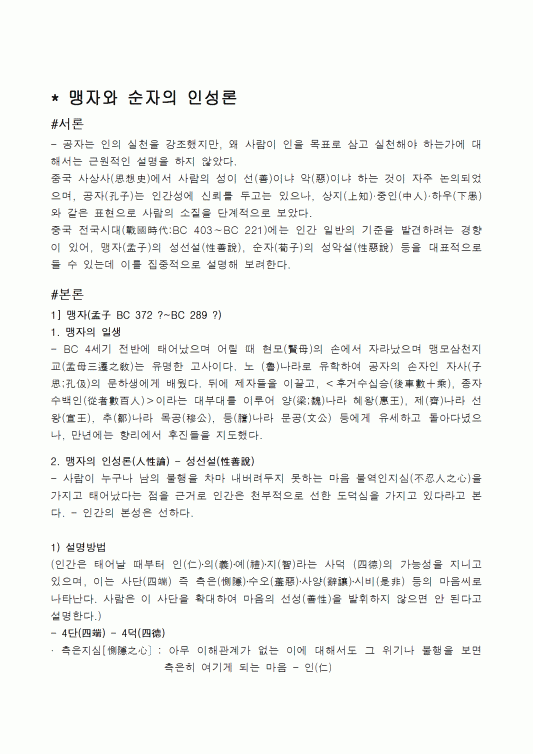 맹자와 순자의 사상