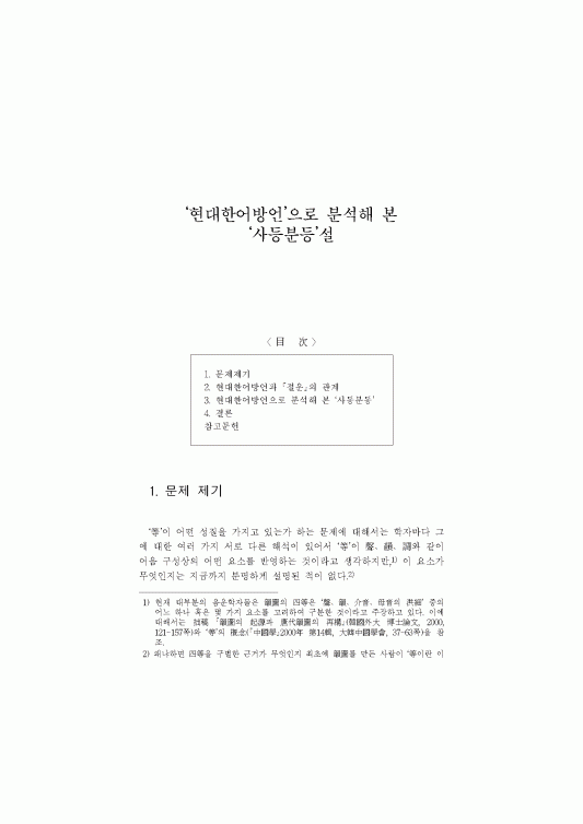 ‘현대한어방언’으로 분석해 본 ‘사등분등’설