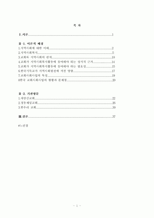 교회의 지역사회 복지