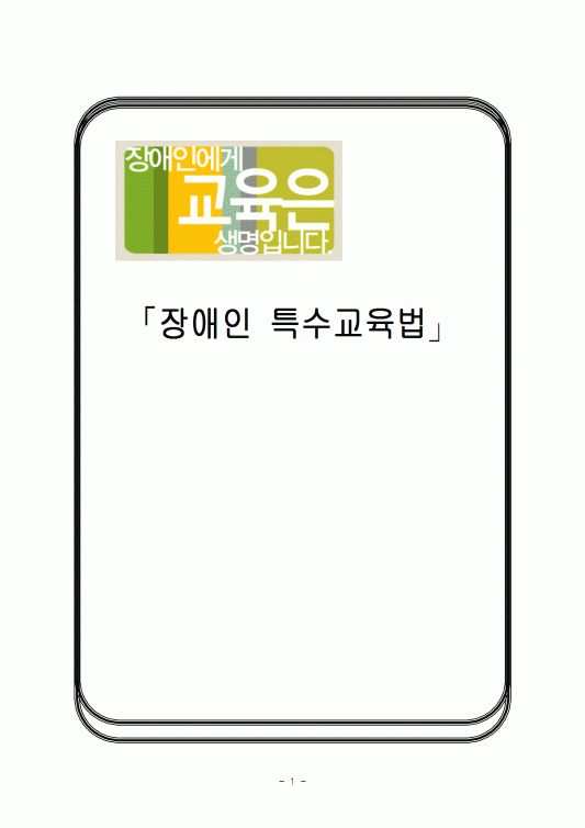 장애인 특별 교육법 분석