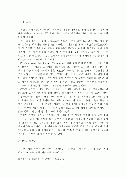 호텔 CRM 레포트 자료