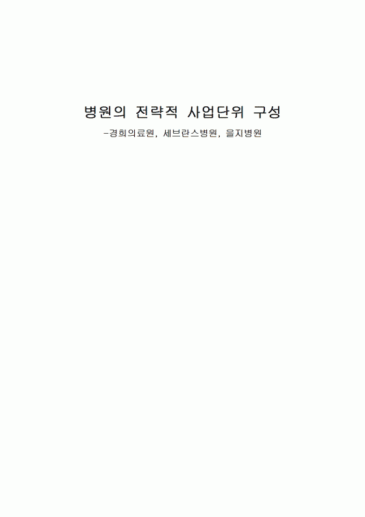 경희의료원, 세브란스병원, 을지병원 경영
