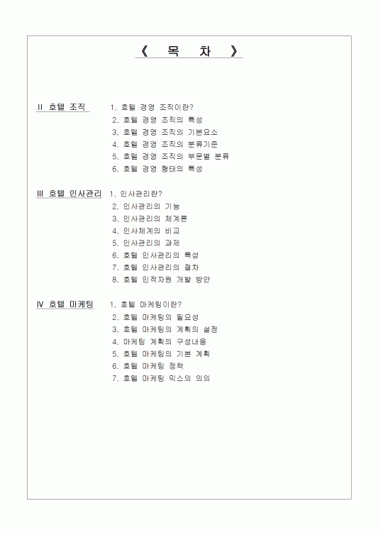 호텔 경영 레포트 자료