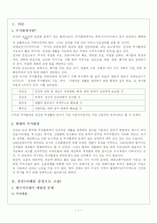 [주거환경학과] 새집증후군의 증상과 주거환경에 대한 분석