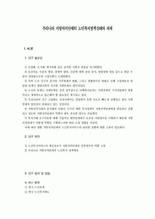 [사회복지학] 지방자치 단체의 노인 복지정책 실태와 문제점에 대한 고찰