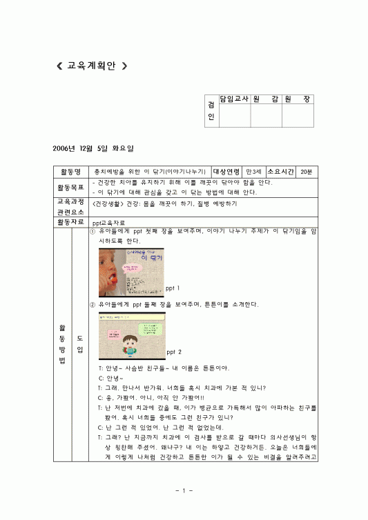 [아동간호학] 충치 예방을 위한 이 닦기 교육 계획서