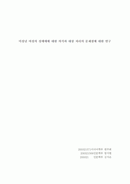 [청소년 문제] 미성년 여성의 성매매에 대한 의식과 대상 처리의 문제점에 대한 연구