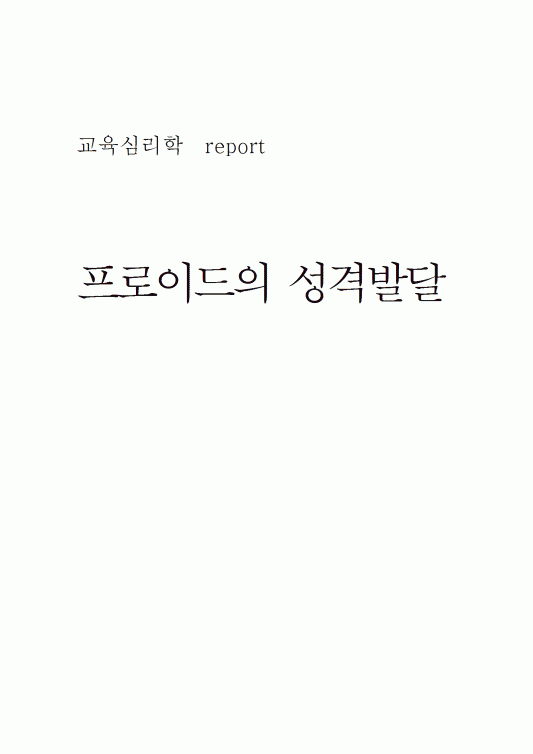 프로이드의 유아 성격 발달 이론