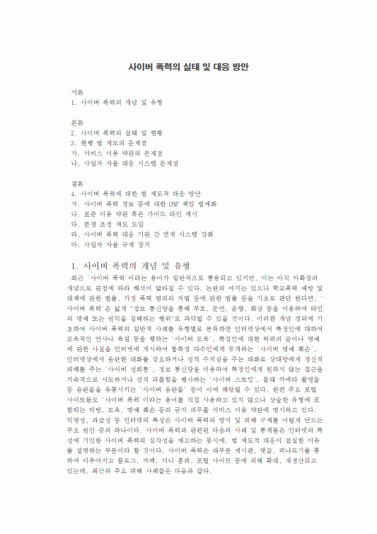 (사회병리학) 현대사회의 병리 사이버 폭력의 실태 및 대응 방안