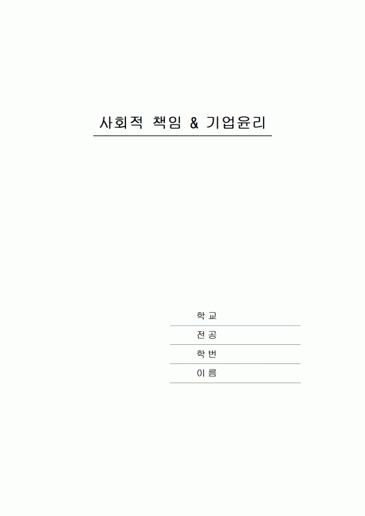 사회적책임과 기업윤리