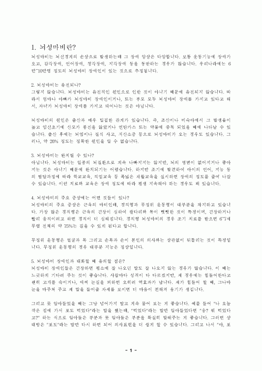 뇌성마비 개념과 뇌성마비아동 교육