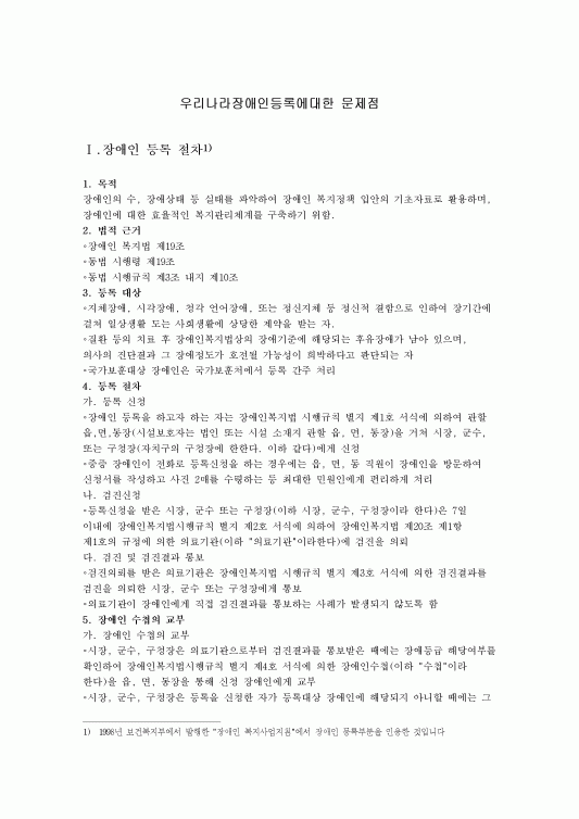우리나라장애인등록에대한 문제점